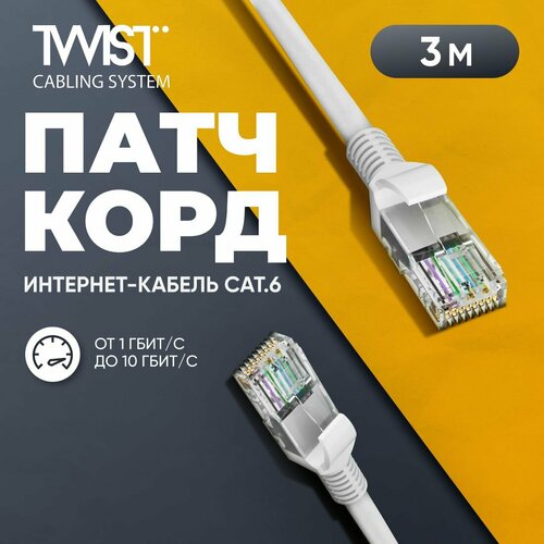 Патч-корд 3 метра, интернет кабель TWIST, RJ-45, категория 6, UTP, сетевой Enternet Lan для соединения интернета 3м, серый