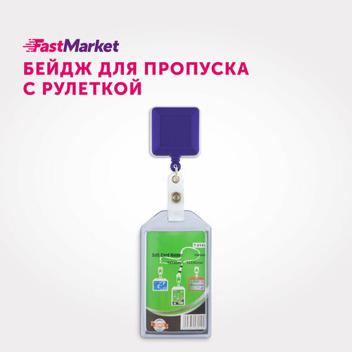 Бейдж для пропуска FastMarket, чехол держатель пластиковый с рулеткой, бейджик для школьника, цвет синий