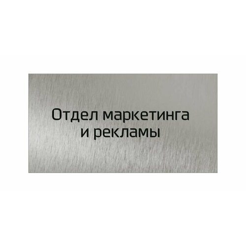 Табличка информационная "Отдел маркетинга и рекламы" 20х10 см / табличка декоративная на дверь