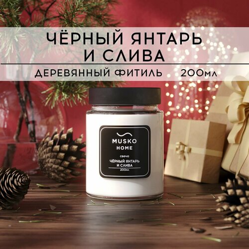 Свеча ароматическая MUSKO HOME - Черный янтарь и слива, 200 мл, натуральный соевый воск, деревянный фитиль
