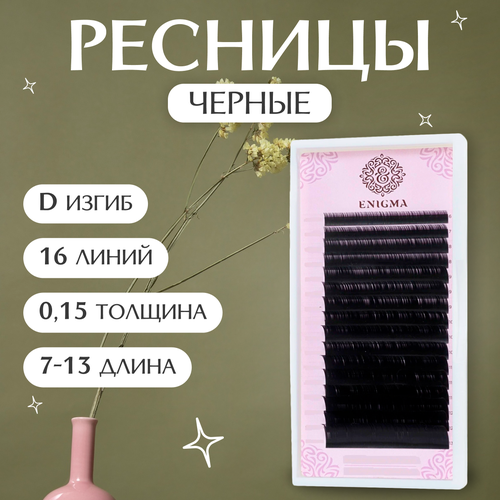 ENIGMA Черные ресницы для наращивания Black MIX 0,15 / L / 7-14 mm / Черные ресницы Энигма Блэк Микс 0,15 / Л / 7-14 мм