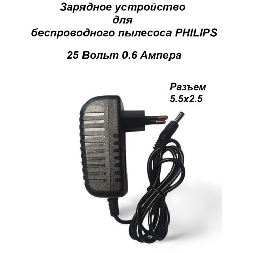 Зарядка для пылесоса PHILIPS 25V - 0.6A. Разъем 5.5x2.5