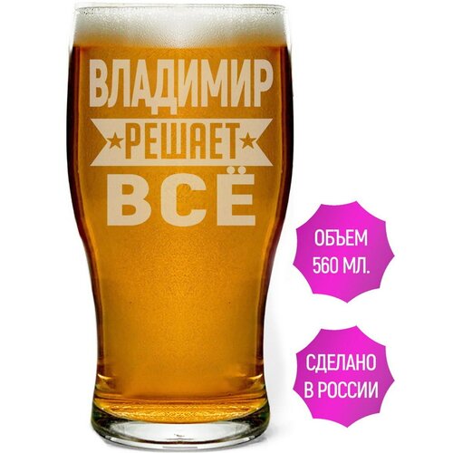 Бокал пивной Владимир решает всё - 580 мл.