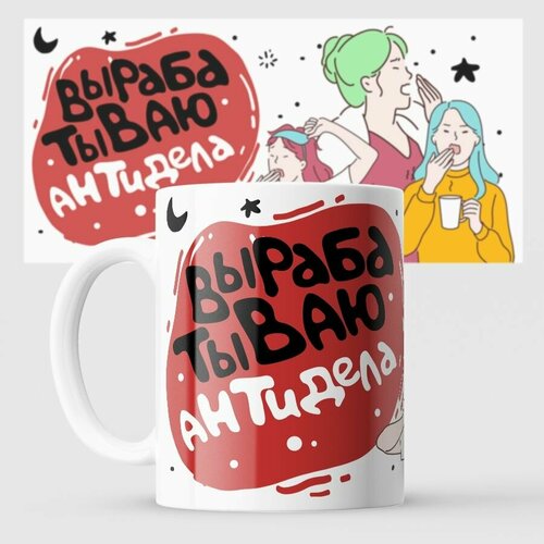 Кружка Вырабатываю антидела