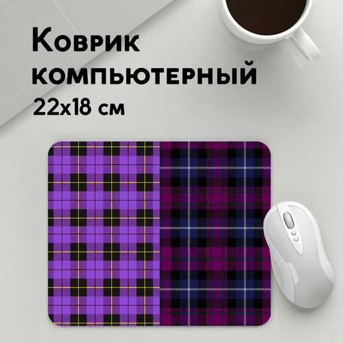 Коврик для мышки прямоугольный 220x180x3мм / Модные / Популярные иллюстрации / Purple Checkered