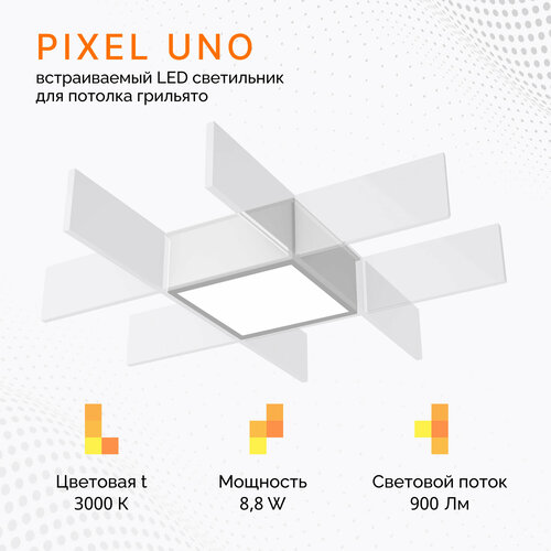 Встраиваемый светильник PIXEL UNO 8.8 W/3000K белый, для потолка грильято