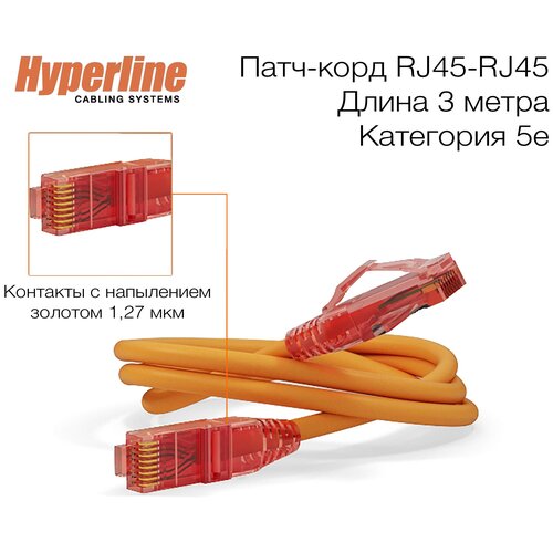 Патч-корд Hyperline, LSZH, 3 м, оранжевый