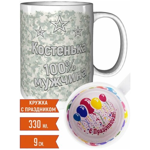 Кружка Костенька 100% мужчина - с праздником.