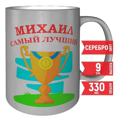 Кружка Михаил самый лучший - 9 см, 300 мл, цвет серебро.