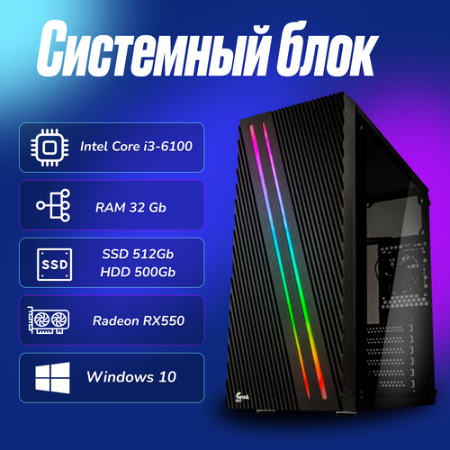 Игровой компьютер Intel Core i3-6100 (3.7ГГц)/ RAM 32Gb/ SSD 512Gb/ HDD 500Gb/ Radeon RX550/ Windows 10 Pro