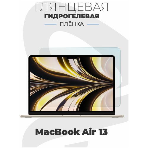Глянцевая гидрогелевая защитная пленка AlphaSkin для ноутбука Apple MacBook Air 13 (2018 - 2020)