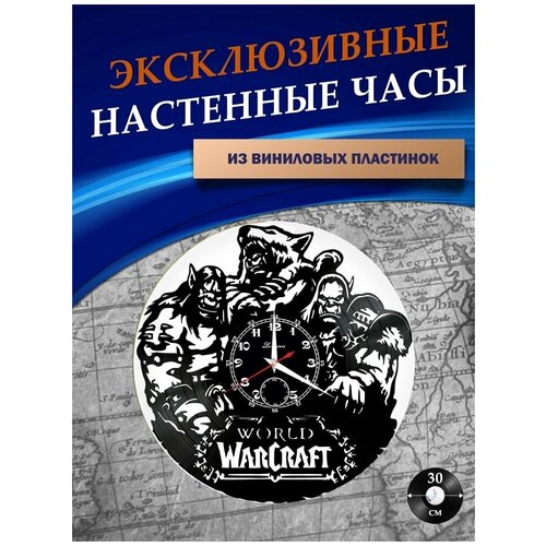 Часы настенные из Виниловых пластинок - Warcraft (белая подложка)