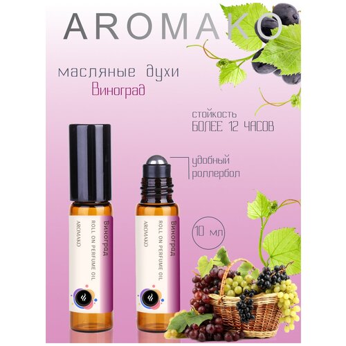 Ароматическое масло Виноград AROMAKO, роллербол 10 мл