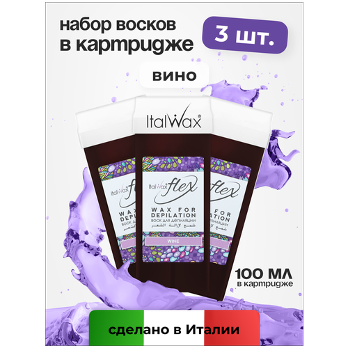 Воск для депиляции Italwax картриджный теплый, набор 3 шт, для рук и ног, Вино, 100 мл