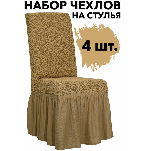 Чехлы на стулья со спинкой 4 шт набор на кухню универсальные с оборкой Venera, цвет Медовый