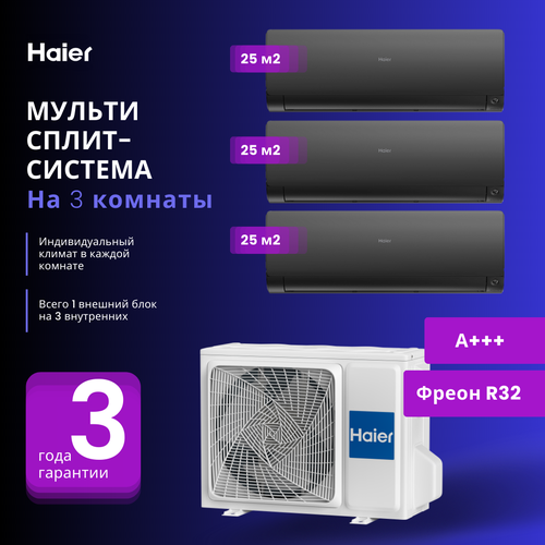 Мультисплит-система Haier FLEXIS Super Match с увеличенными длинами трасс 3 х AS25S2SF2FA-B / 3U70S2SL5FA на 3 комнаты 25+25+25 м2