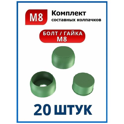 Колпачок составной М8 зеленый (20 шт.)