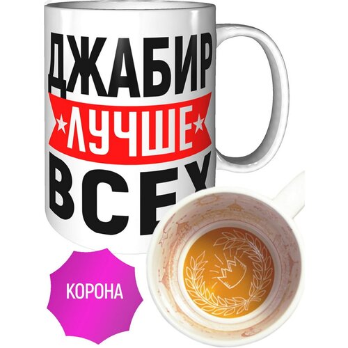 Кружка Джабир лучше всех - с короной внутри