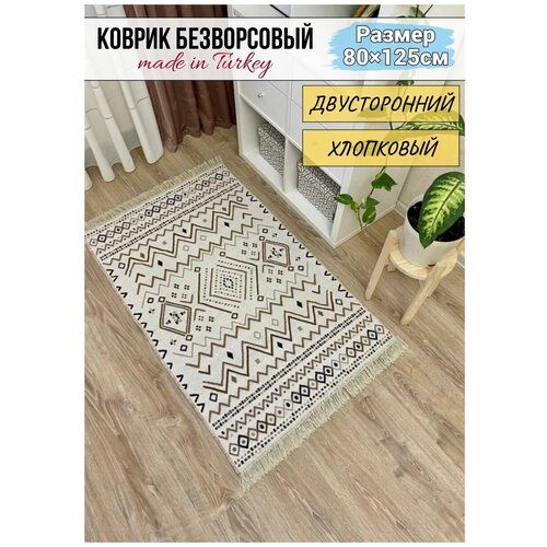 Коврик комнатный хлопковый килим 80 см на 125 см / прикроватный коврик / придверный коврик / коврик бохо / экокилим Musafir Home