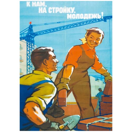 Постер / Плакат / Картина Советские постеры - На стройку, молодежь! 40х50 см в раме