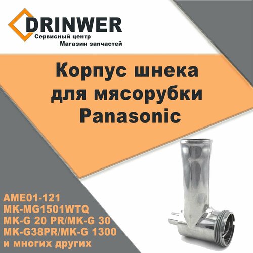 Корпус шнека для мясорубки Panasonic (AME01-121)