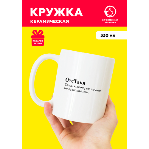 Керамическая подарочная именная кружка с принтом "ОтсТаня", чашка для чая и кофе, объем 330 мл