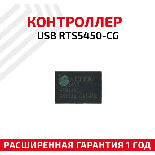 Контроллер Realtek USB RTS5450-CG