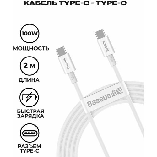 Кабель Baseus High Density Braided Fast Charging Data Cable Type-C to Type-C 100W 2 м, цвет Белый (CATGD-A02)