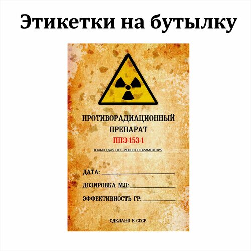 Наклейки Этикетки для бутылок самогона на самоклеящейся основе " Противорадиационный препарат " 30 шт