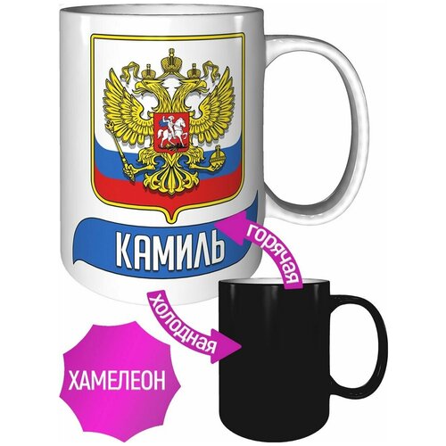 Кружка Камиль (Герб и Флаг России) - хамелеон, с изменением цвета.