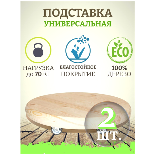 Подставка для цветов напольная деревянная ECO полка на колесиках, D 30 см, 2 шт, цвет прозрачный