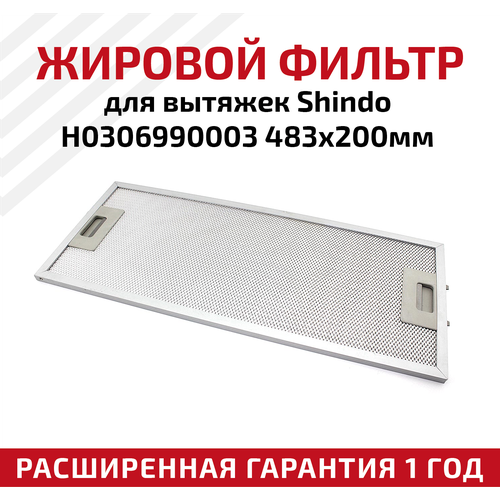 Жировой фильтр (кассета) алюминиевый (металлический) рамочный для кухонных вытяжек Shindo H0306990003, многоразовый, 483х200мм