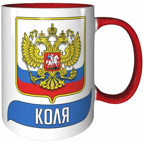 Кружка Коля (Герб и Флаг России) - красная внутри и красная ручка.