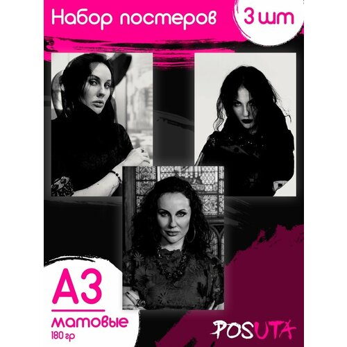Постеры Марьяна Романова постеры настенные А3