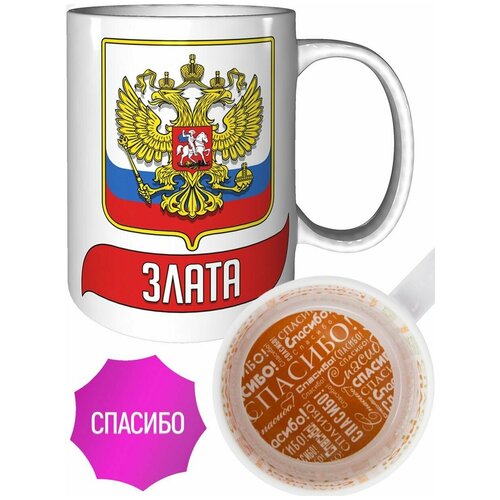 Кружка Злата (Герб и Флаг России) - спасибо.