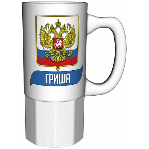 Кружка Гриша (Герб и Флаг России) - 16 см. 550 мл. керамическая.