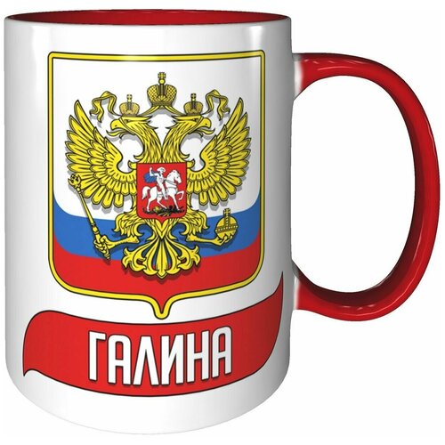 Кружка Галина (Герб и Флаг России) - красная внутри и красная ручка.