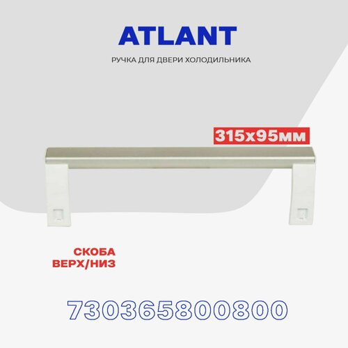 Ручка двери для холодильника Atlant 730365800800 (ХМ-44ХХ, 45ХХ, 62ХХ, 63ХХ) универсальная / L - 315 мм
