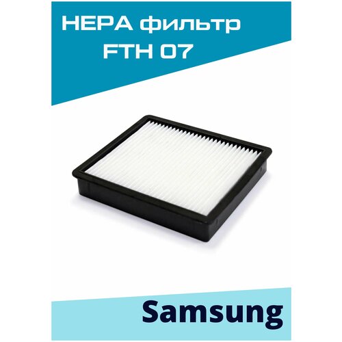 HEPA фильтр Filtero FTH 07 для пылесосов Samsung (Самсунг)
