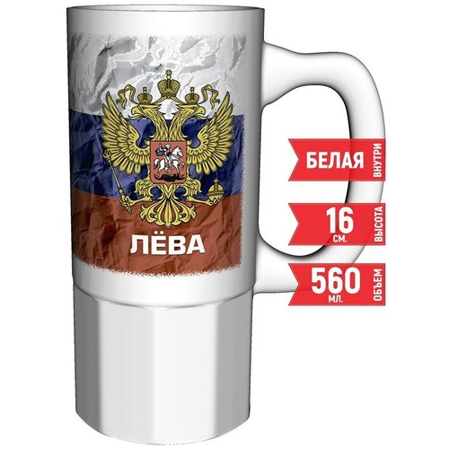 Кружка Лёва - Герб и Флаг России - большая керамическая 550 мл. 16 см.