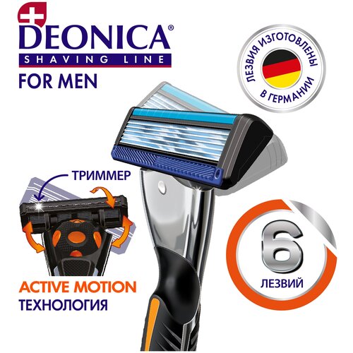 Многоразовый бритвенный станок Deonica Active Motion 6 лезвий, черный/оранжевый, 1 шт.