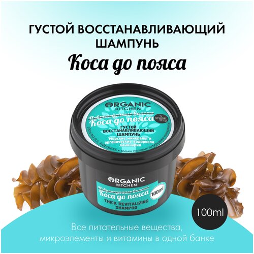 Organic Kitchen шампунь густой восстанавливающий Коса до пояса, 100 мл