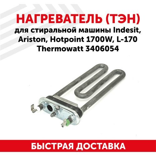 Нагреватель (ТЭН) для стиральной машины Indesit, Ariston, Hotpoint 1700Вт, L-170 Thermowatt 3406054
