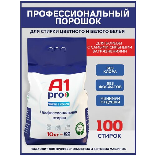 Стиральный порошок профессиональный A1 PRO 10кг