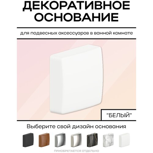 Декоративное основание к коллекции YOU COLOR (белый) / Накладки для декора