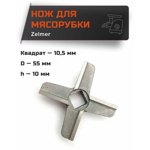 Нож для мясорубки для Zelmer квадрат 10.5 мм, D-55 мм, h-10 мм