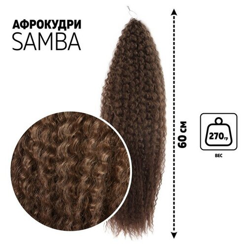 Самба Афролоконы, 60 см, 270 гр, цвет тёмно-русый/русый HKB18Т/6 (Бразилька)