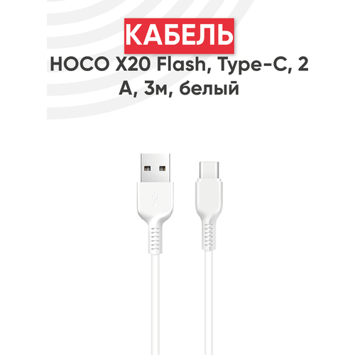 Кабель USB Hoco X20 Flash, USB - Type-С, 2А, длина 3 метра, белый