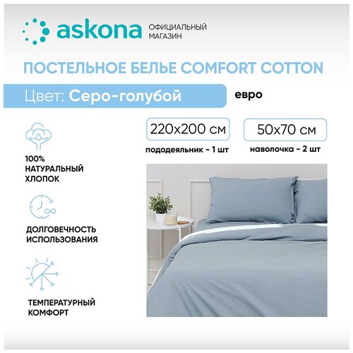 Постельное белье Askona (Аскона) Comfort Cotton (евро) Серо-голубой