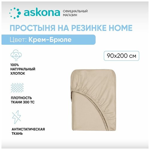 Простыня на резинке 090*200 Askona Home (Аскона) Крем-брюле